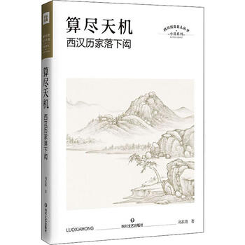 算尽天机 西汉历家落下闳