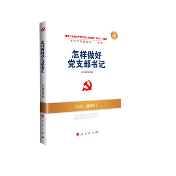 怎样做好党支部书记