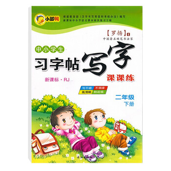 中小学生新课程标准人教版上册下册 下学期 写字课课 练字帖 罗扬楷书习字帖练字本 二年级下册