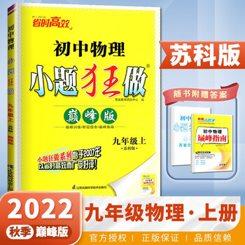 苏科版2022秋正品恩波教育初中小题狂做巅峰版九年级上物理  初三上册同步课时单元提高训练习册教辅资料