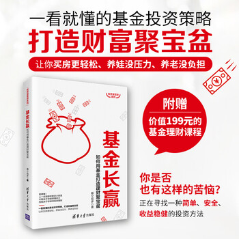 【官方正版】基金长赢 如何用基金打造理财聚宝盆 投资滚雪球系列 金融基金投资知识 个人理财投资实用策