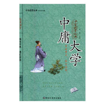 中庸·大学 哲学/宗教 刘磊主编 黑龙江美术出版社 9787531878544