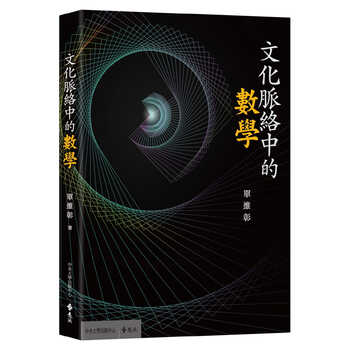 预售 原版进口书 单维彰文化脉络中的数学远流台版书籍 图书
