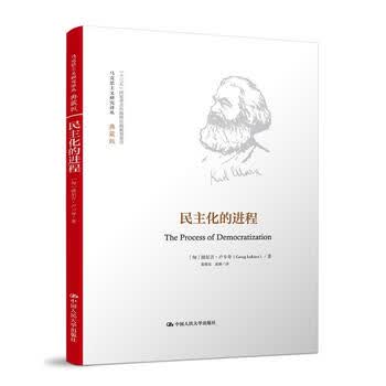 【新华书店 正版书籍】民主化的进程（马克思主义研究译丛·典藏版）[匈]捷尔吉·卢卡奇 正版图书绘本