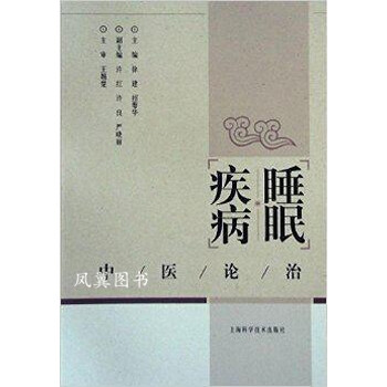 睡眠疾病中医论治 徐建，招萼华主编 上海科学技术出版社