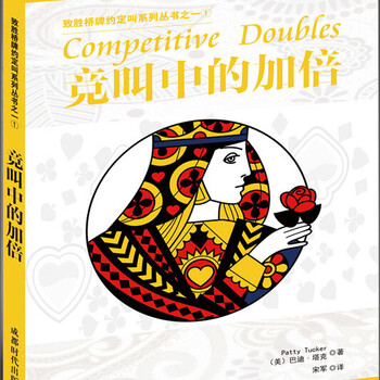 致胜桥牌约定叫系列丛书之一 竞叫中的加倍 成都时代出版社
