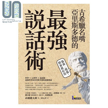 古希腊名嘴亚里斯多德的强说话术 协商、提亲、开会都好用 港台原版 高桥健太郎 先觉出版