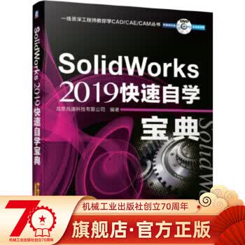 SolidWorks 2019快速自学宝典 北京兆迪科技有限公司 编著 机械工业出版社正版图书