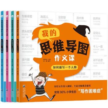 我的思维导图作文课全4册 写人写景写物叙事篇作文大全集 好词好段满分作文素材库 小学语文写作辅导书