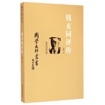 钱玄同评传/国学大师丛书