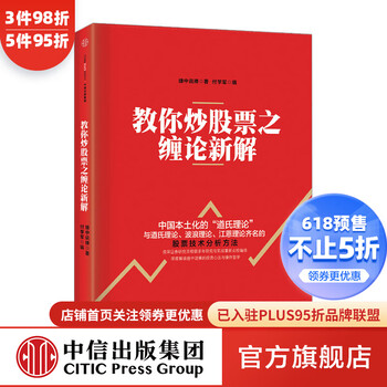 教你炒股票之缠论新解 缠中说禅 著 中信出版社图书