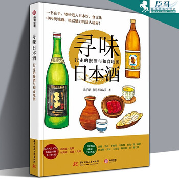 【】寻味日本酒：行走的餐酒与和食地图 日本清酒酿造品鉴百科 行走的餐酒与和食地图  有书至美