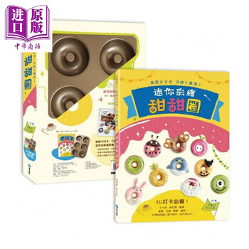 迷你彩绘甜甜圈 40种造型 港台原版 王景红 和平国际 烘焙甜点