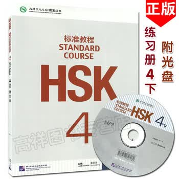  HSK标准教程4（下）练习册 STANDARD COURSE 4 Workbook孔子学院