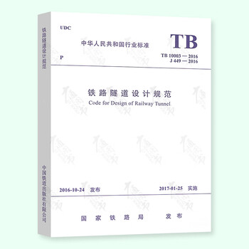 正版现行 TB 10003-2016 铁路隧道设计规范注册岩土工程师规范 可提供正规增值税发票