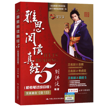 雅思阅读真经(5机考笔试综合版)
