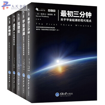 微百科系列全5册 弦理论+宇宙波澜+*初三分钟+反物质+虚空 天文书籍 宇宙星空天文学科普