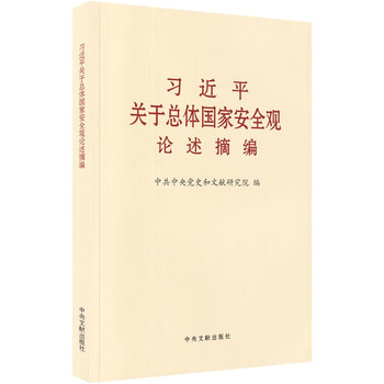 习近平关于总体国家安全观论述摘编 大字本
