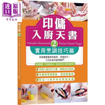 印佣入厨天书2 实用烹调技巧篇 港台原版 Forms Kitchen 家常菜
