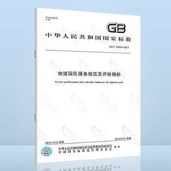 GB/T 30334-2013物流园区服务规范及评估指标