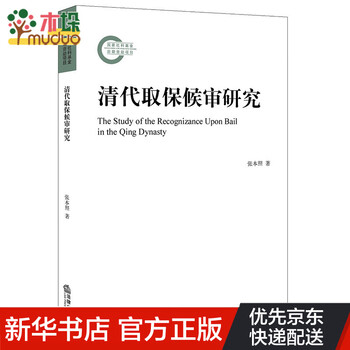 清代取保候审研究