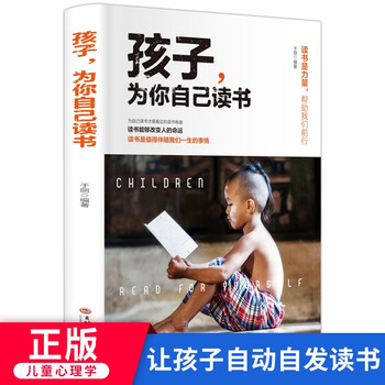 正版10册孩子为自己读书 读书 戒了吧拖延症孩子励志书等你在清华等你在北大你不努力谁也给不了你想要的生活图书籍家庭教育书籍家教书励志书籍书山林海 【入门单册】孩子为你自己读书