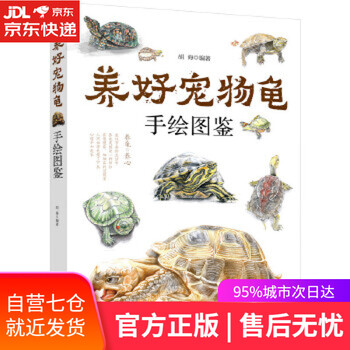 【正版图书】养好宠物龟手绘图鉴 胡海 化学工业出版社