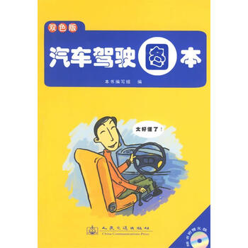 汽车驾驶图本【正版图书，放心下单】
