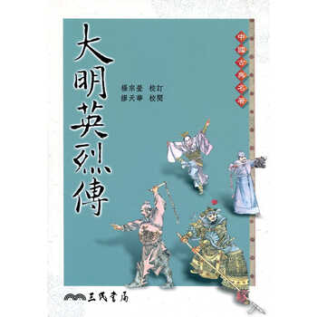 预售 杨宗莹大明英烈传(二版)三民