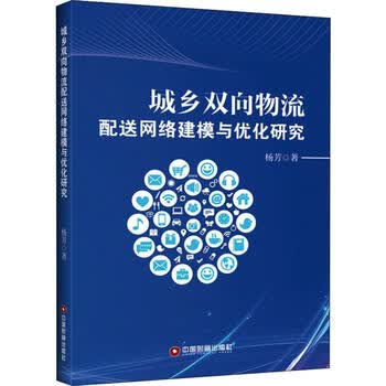 城乡双向物流配送网络建模与优化研究
