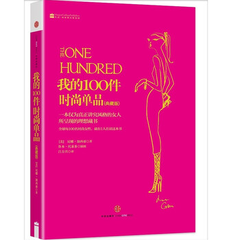 我的100件时尚单品（新版）（尼娜时尚三部曲）