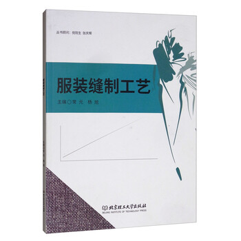 服装缝制工艺