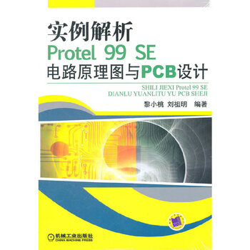 正版书籍 实例解析Protel 99 SE电路原理图与PCB设计9787111349884