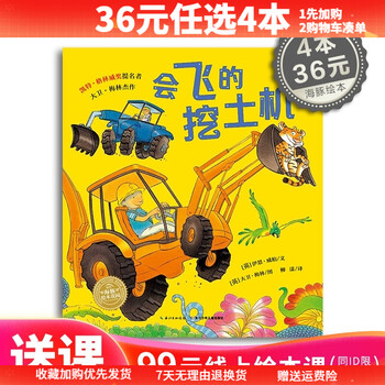 【36元选4本】点读版 会飞的挖土机 平装海豚绘本花园儿童图画故事书幼儿园宝宝0-1-2-3-4-5-6岁亲子阅读