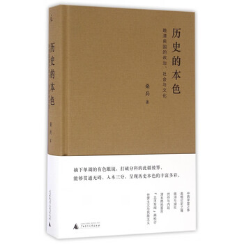 历史的本色(晚清民国的政治社会与文化)(精)