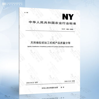 NY/T 408-2000 天然橡胶初加工机械产品质量分等