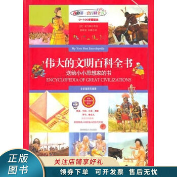 伟大的文明百科全书