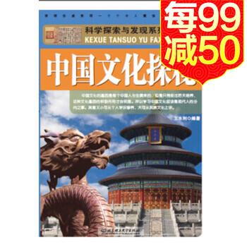 科学探索与发现系列：中国文化探秘 王水利 北京理工大学出版社