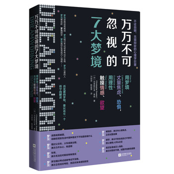 万万不可忽视的7大梦境:用梦想丈量焦虑、恐惧用理性触摸情感、欲望:how to liste 心理学 