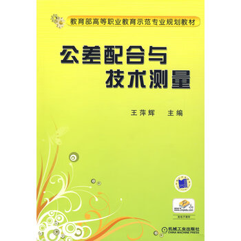 公差配合与技术测量【，放心购买】