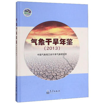 气象干旱年鉴(2013)(精)