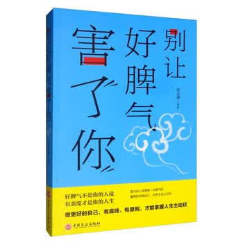 {正版新书}别让好脾气害了你9787547258613