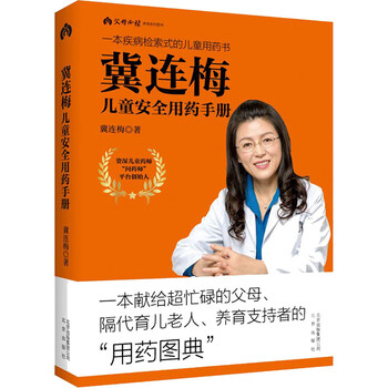 [正版图书]冀连梅儿童安全用药手册