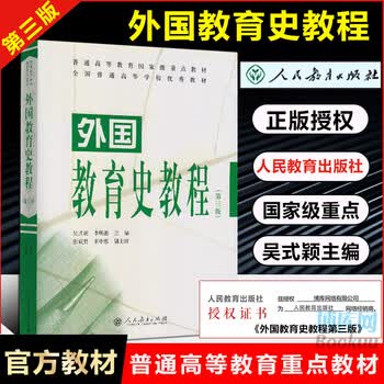 外国教育史教程吴式颖 第三版第3版 普通高等教育重点教材 311教育考研教材书籍教育学原理