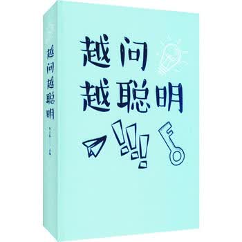 越问越聪明