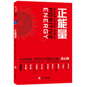 正能量：职业经理人的养成