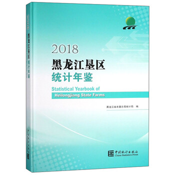 黑龙江垦区统计年鉴（2018）