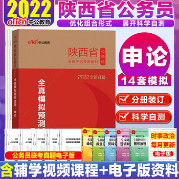 申论模拟】中公2022年陕西省公务员考试用书全真模拟预测试卷申论陕西公务员省考题库2021