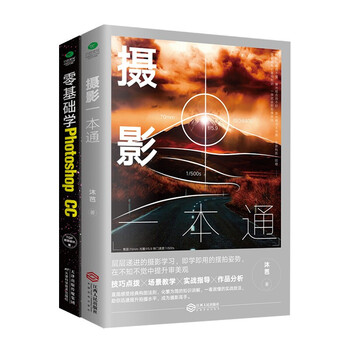 摄影一本通+零Photoshop CC完全自学从入门到精通 零基础入门教材美工平面广告网页ps教程书