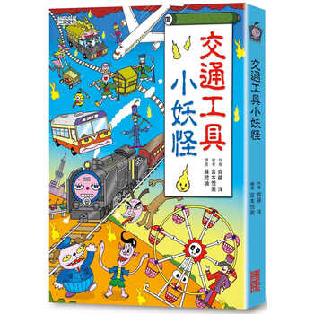 预售 齐藤洋 交通工具小妖怪 三采
